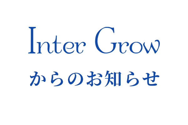 ホームページを公開いたしました。 | 株式会社Inter Grow（インターグロウ）